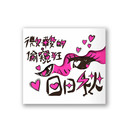 JDBG 吃到肉羹實業社 :: 產品介紹 :: 微酸的偷窺狂－日日秋 | 微酸的偷窺狂