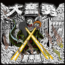 JDBG 吃到肉羹實業社 :: 產品介紹 :: 奮樂團-大奮勇 | 奮樂團